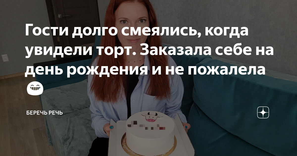Гости долго смеялись, когда увидели торт. Заказала себе на день ...