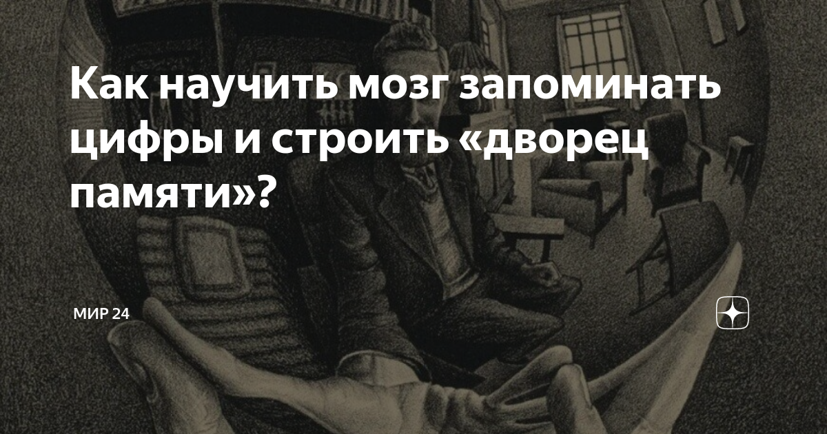 Как научить мозг запоминать цифры и строить «дворец памяти»? | МИР 24 ...