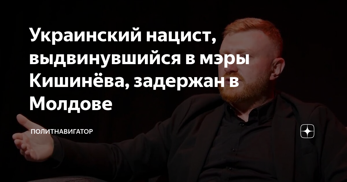 Украинский нацист выдвинувшийся в мэры Кишинёва задержан в Молдове