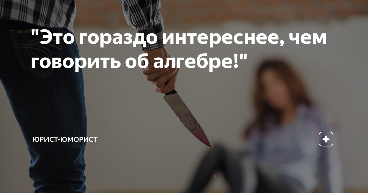 "Это гораздо интереснее, чем говорить об алгебре!" | Юрист-юморист | Дзен