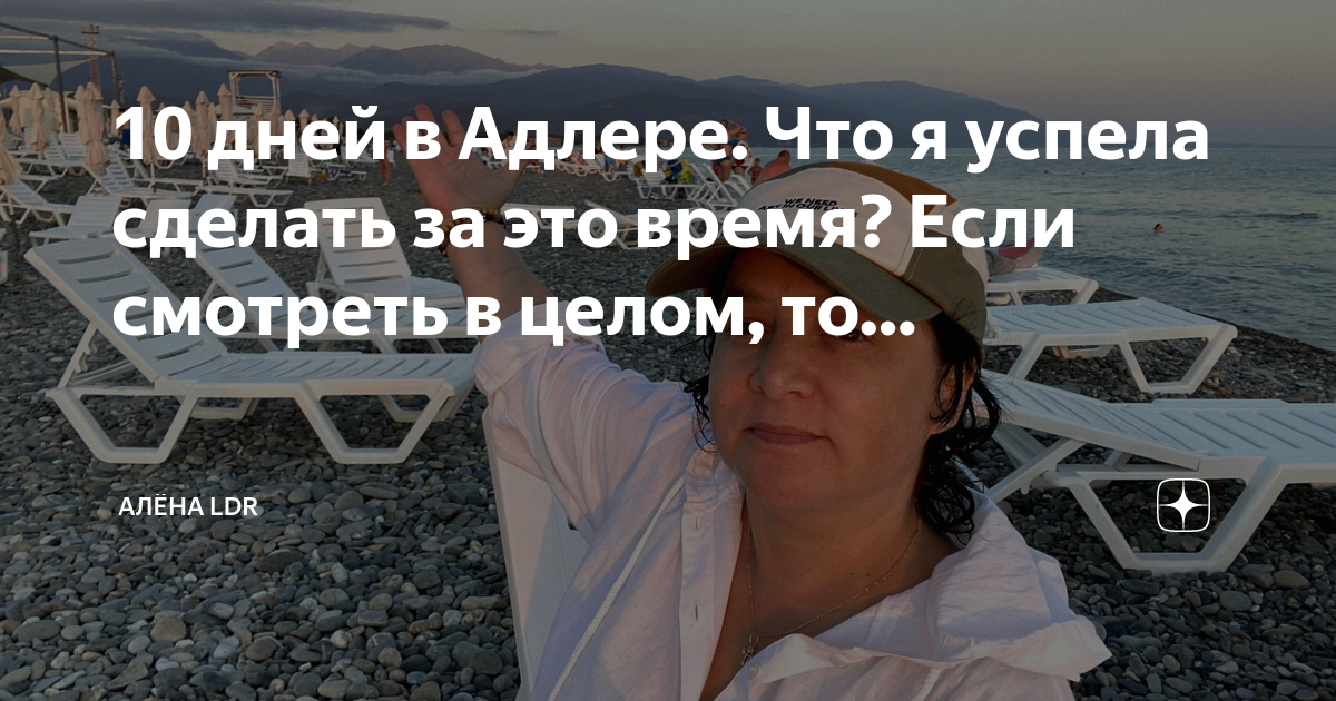 10 дней в Адлере. Что я успела сделать за это время? Если смотреть в ...