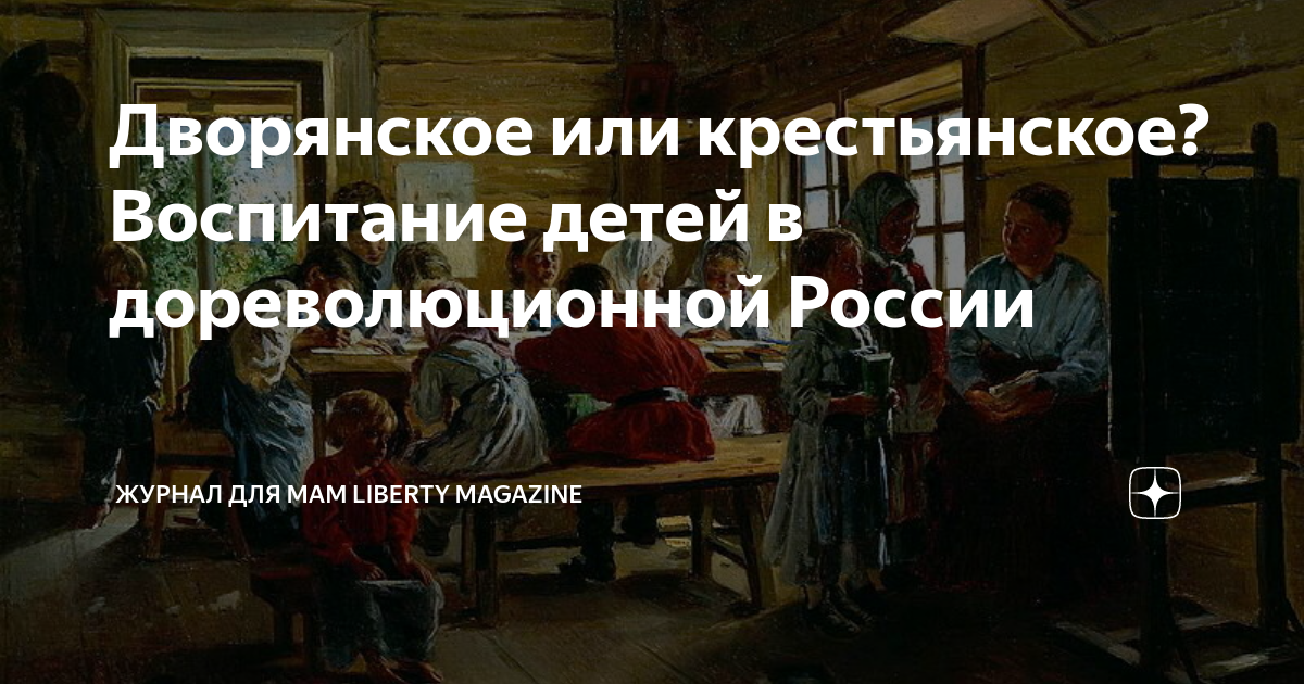 Дворянское или крестьянское? Воспитание детей в дореволюционной России ...