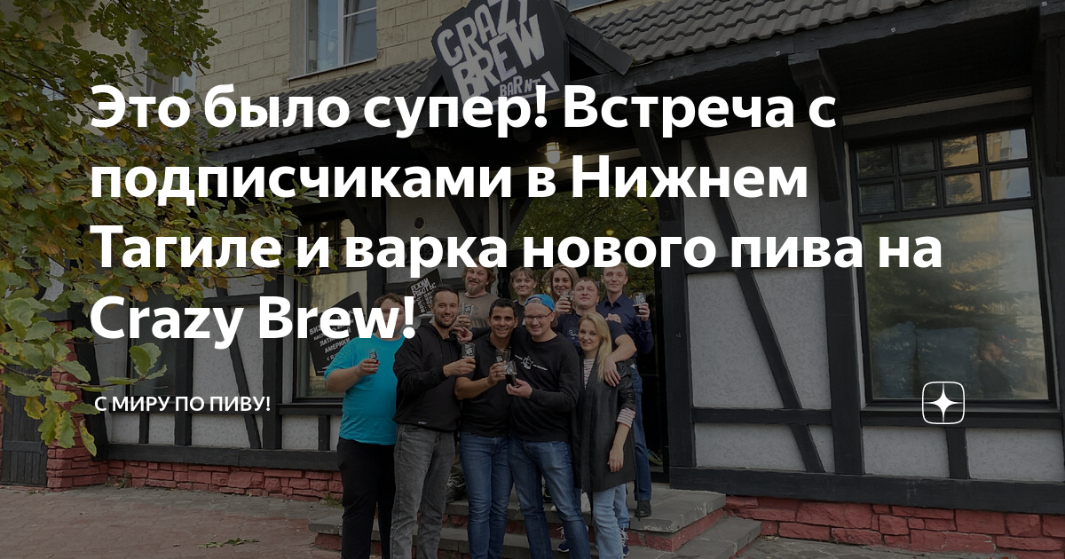 Это было супер! Встреча с подписчиками в Нижнем Тагиле и варка нового пива на Crazy Brew! | С ...