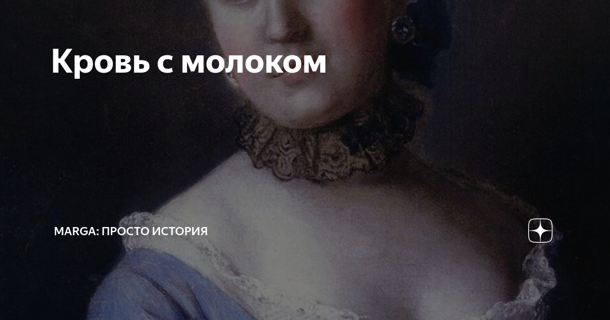 Кровь с молоком | Marga: просто история | Дзен