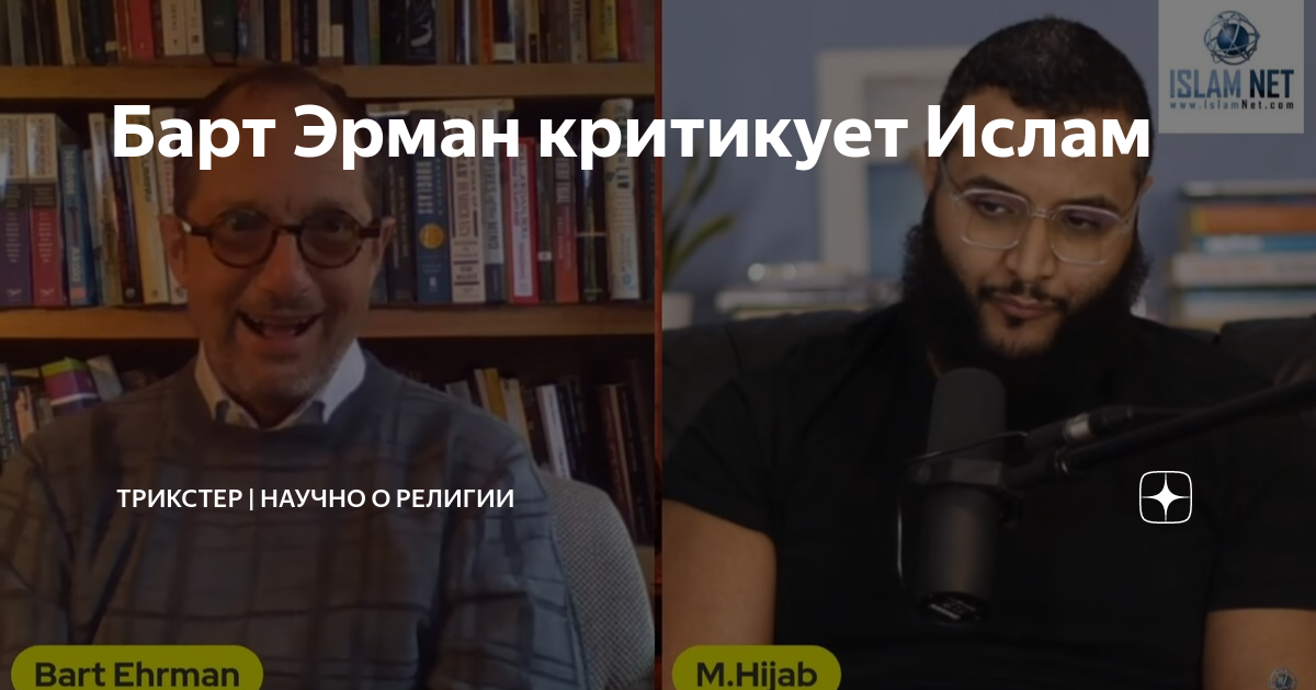 Барт Эрман критикует Ислам | ТРИКСТЕР | Научно о религии | Дзен