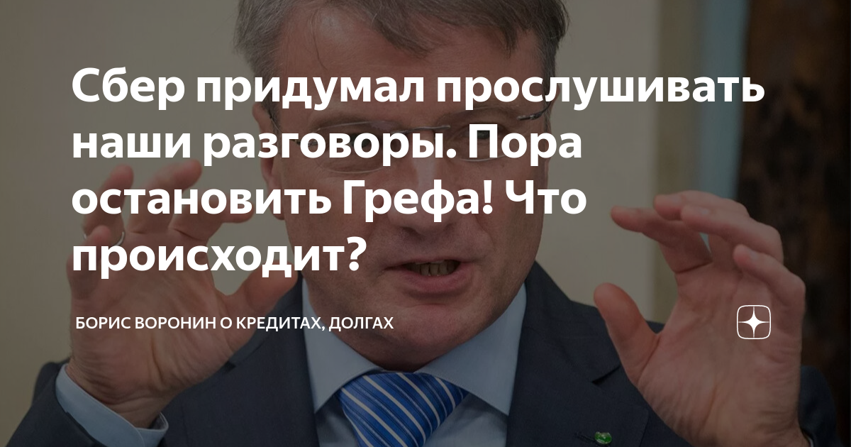 Сбер придумал прослушивать наши разговоры. Пора остановить Грефа! Что ...