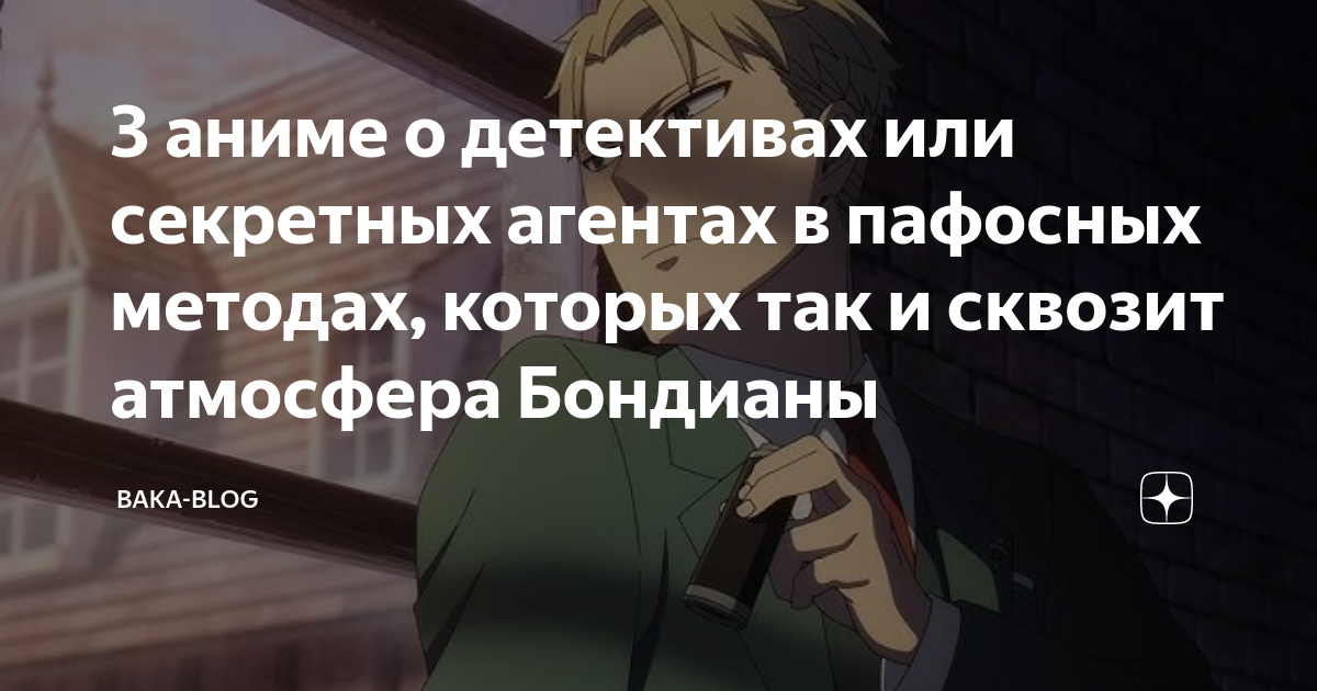 3 аниме о детективах или секретных агентах в пафосных методах которых так и сквозит атмосфера