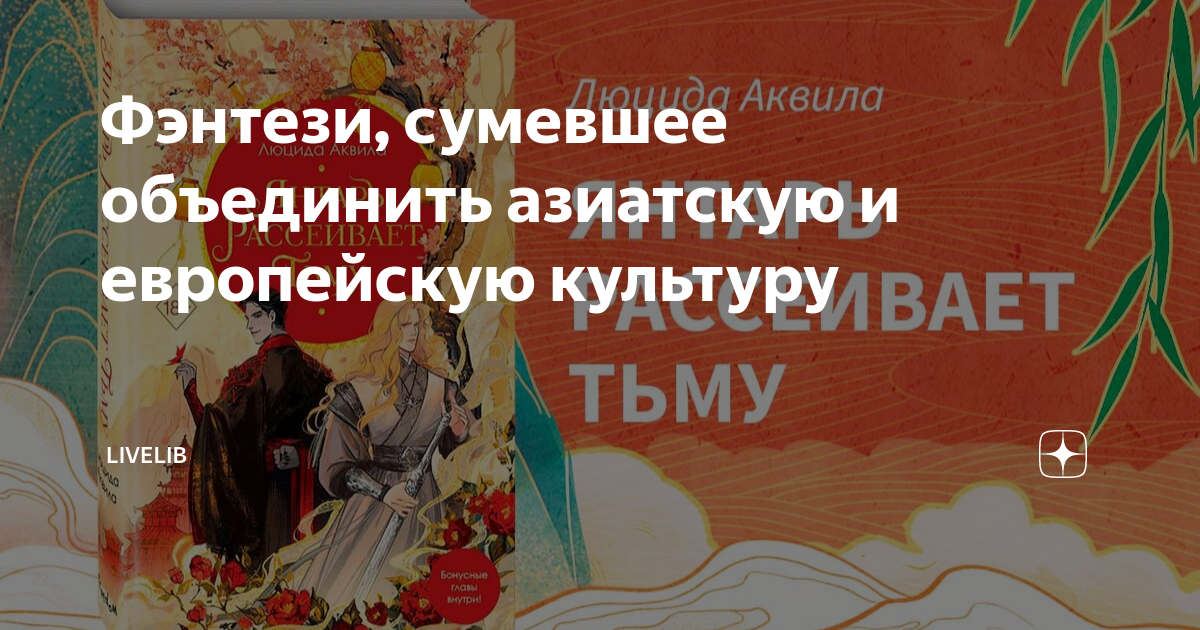 Фэнтези, сумевшее объединить азиатскую и европейскую культуру | LiveLib | Дзен