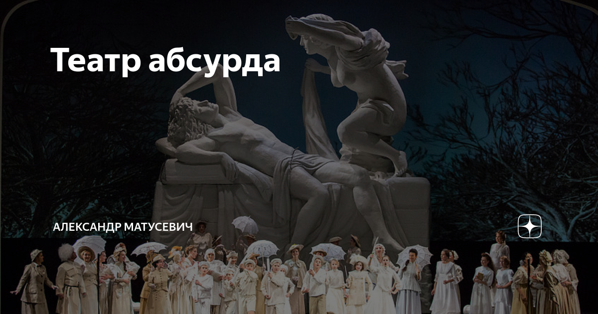 Театр абсурда Александр Матусевич Дзен