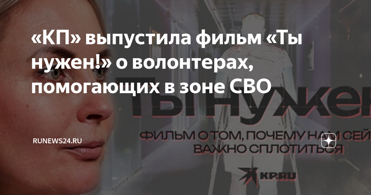 «КП» выпустила фильм «Ты нужен!» о волонтерах, помогающих в зоне СВО | RuNews24.ru | Дзен
