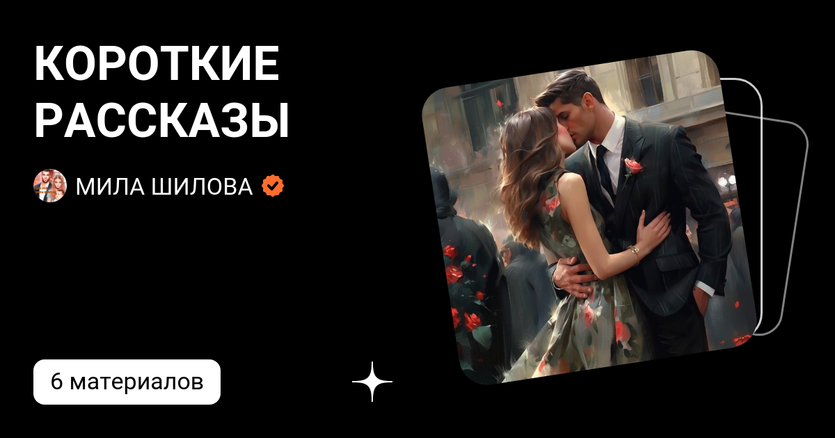 КОРОТКИЕ РАССКАЗЫ | МИЛА ШИЛОВА | Дзен