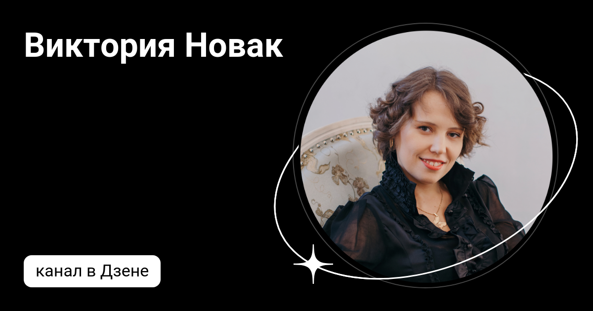 Виктория Новак | Дзен