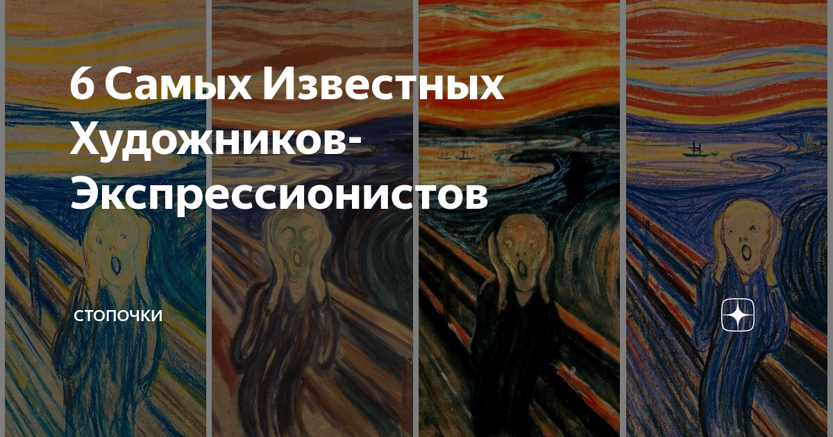 6 Самых Известных Художников Экспрессионистов сТОПочки Дзен