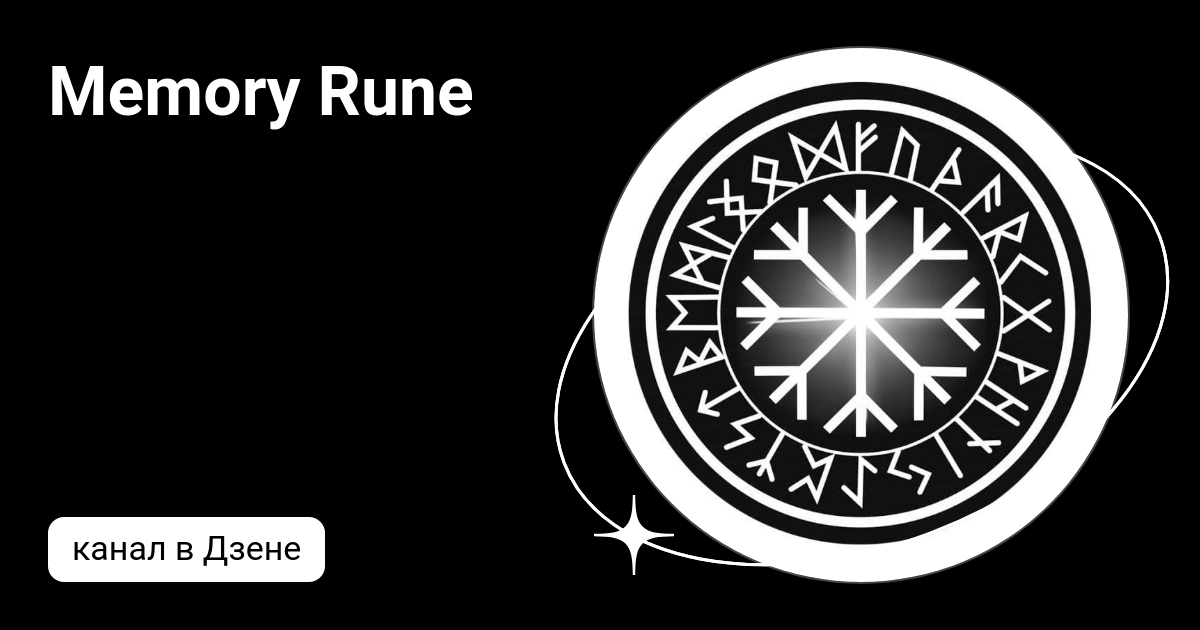 Memory Rune | Дзен
