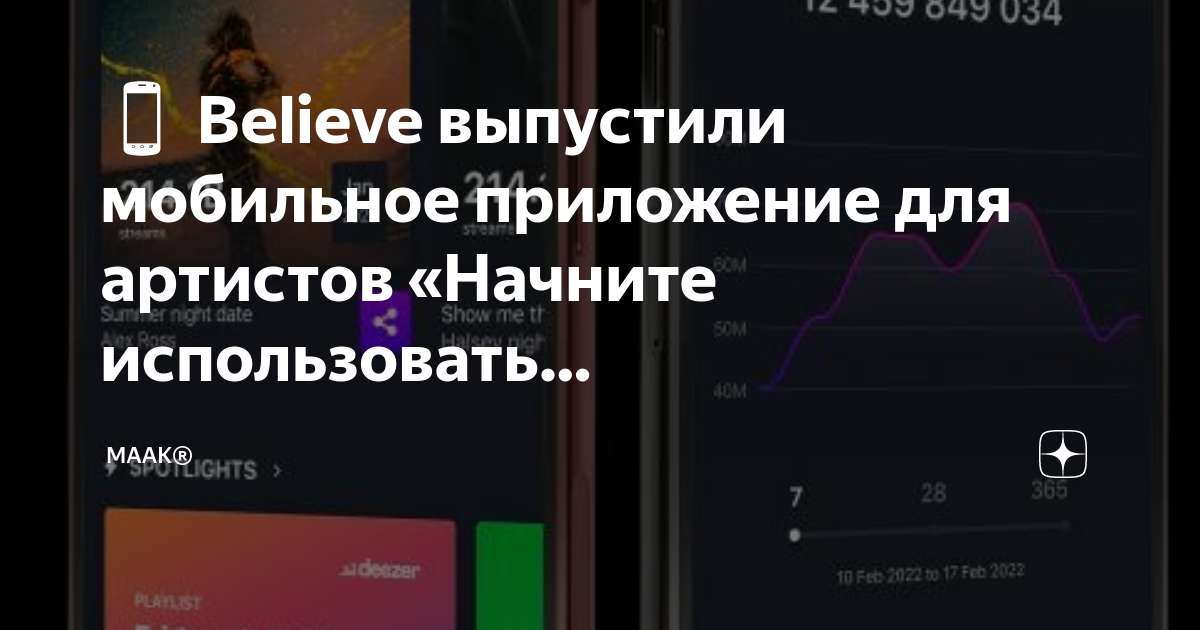 📱 Believe выпустили мобильное приложение для артистов «Начните ...