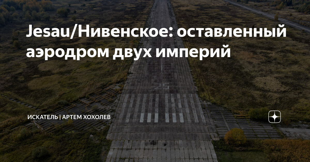 Jesau/Нивенское: оставленный аэродром двух империй | Артëм Хохолев | Дзен