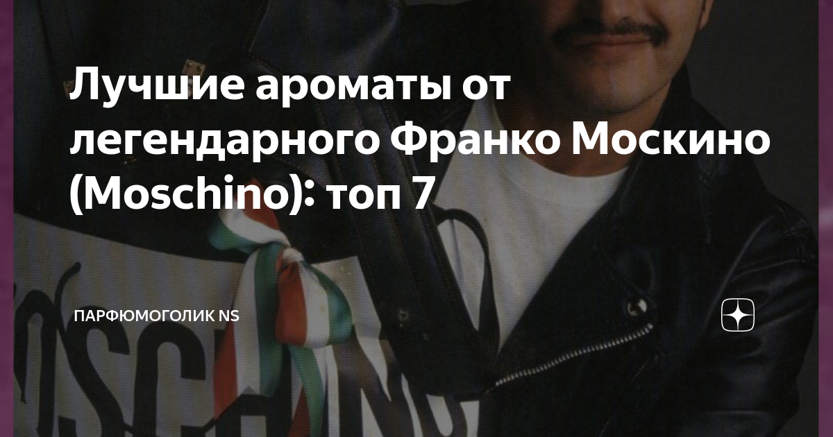 Лучшие ароматы от легендарного Франко Москино (Moschino): топ 7 ...