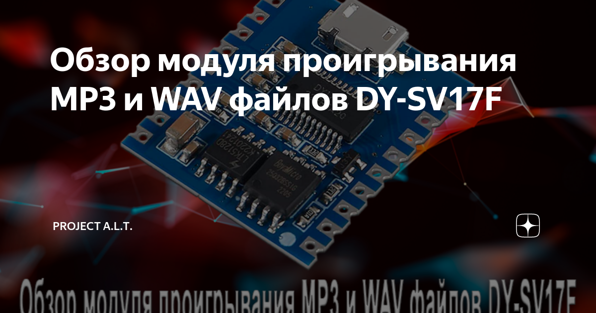 Обзор модуля проигрывания MP3 и WAV файлов DY-SV17F | Project A.L.T. | Дзен