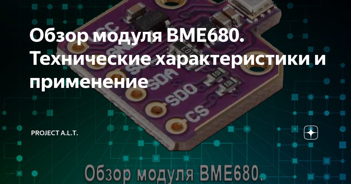 Обзор модуля BME680. Технические характеристики и применение | Project A.L.T. | Дзен