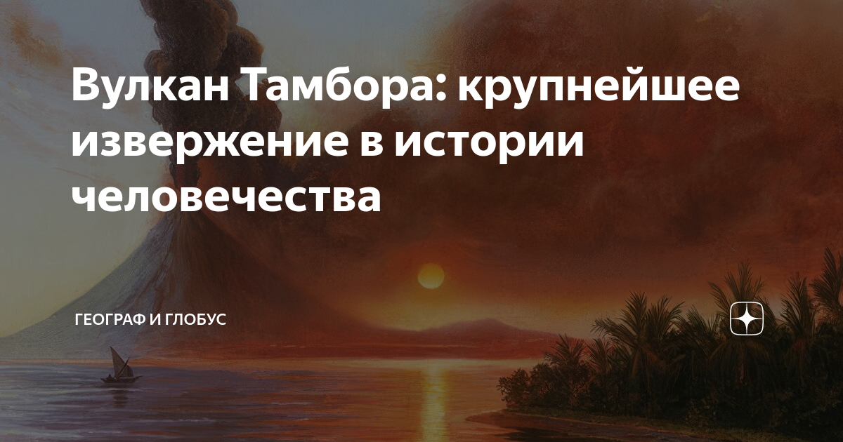 Вулкан Тамбора крупнейшее извержение в истории человечества Географ