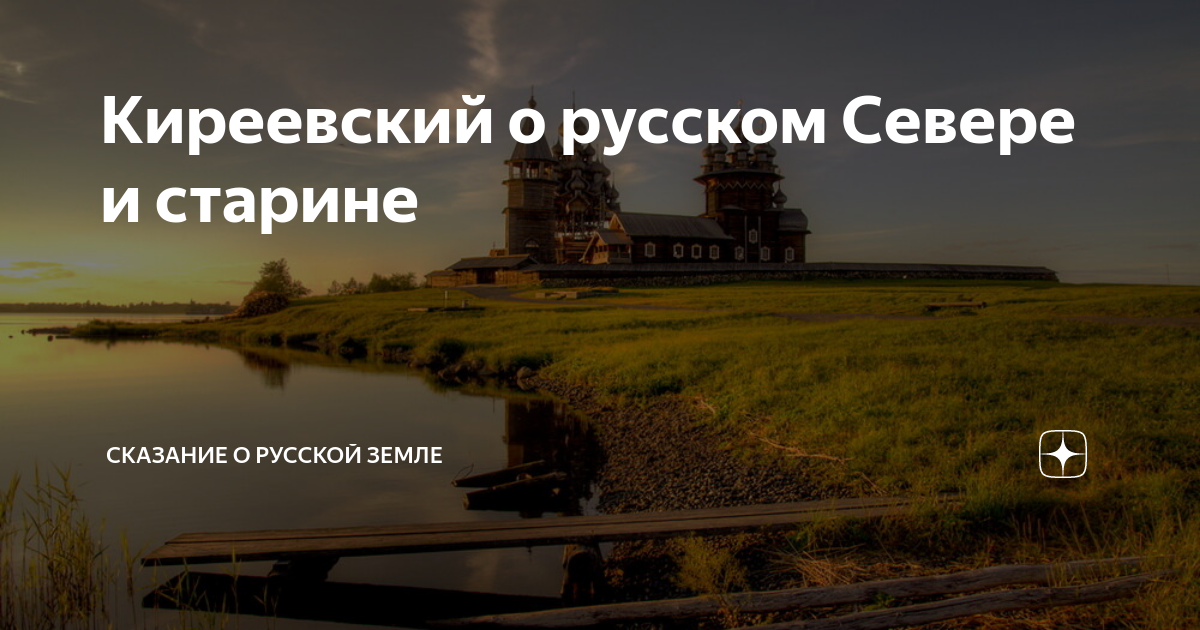 Киреевский о русском Севере и старине | Сказание о Русской земле | Дзен