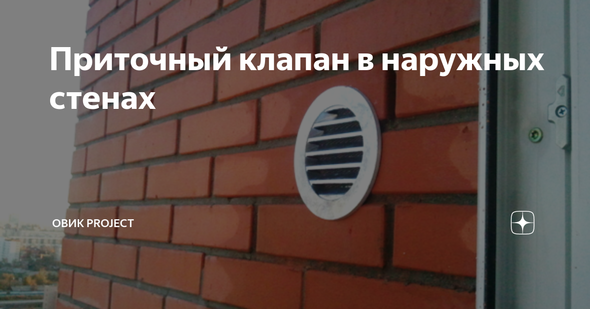 Приточный клапан в наружных стенах | ОВиК project | Дзен