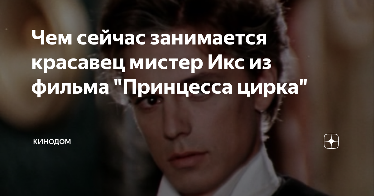 Чем сейчас занимается красавец мистер Икс из фильма "Принцесса цирка ...