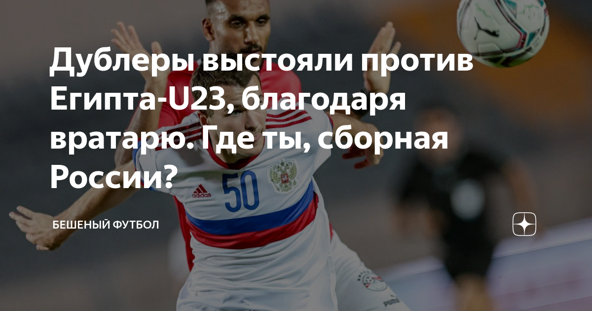 Дублеры выстояли против Египта-U23, благодаря вратарю. Где ты, сборная ...