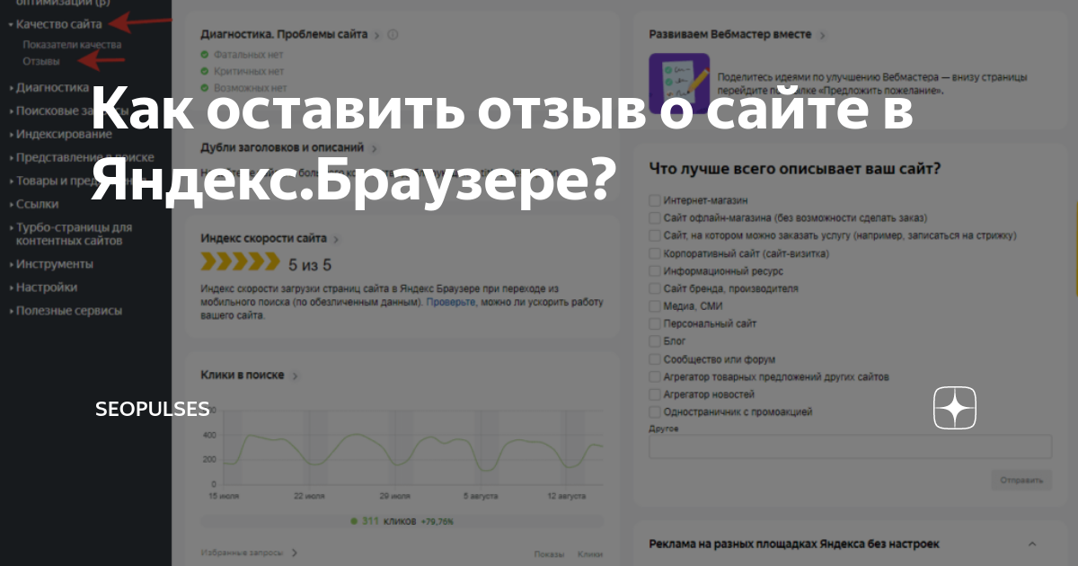 Как оставить отзыв о сайте в Яндекс.Браузере? | SeoPulses | Дзен