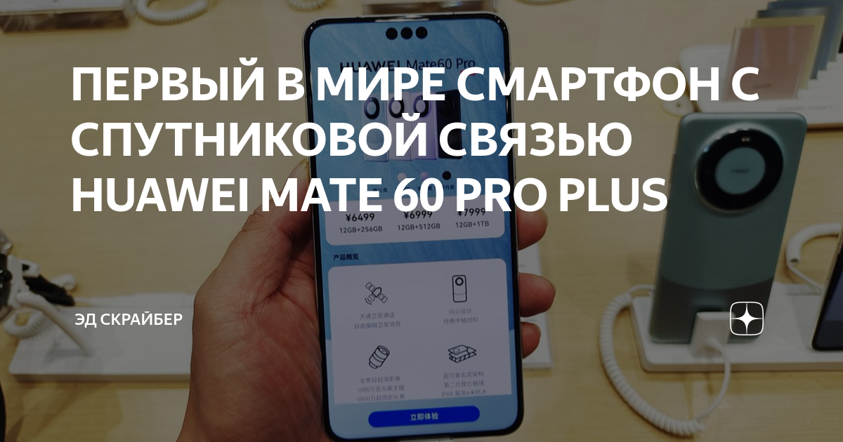 ПЕРВЫЙ В МИРЕ СМАРТФОН С СПУТНИКОВОЙ СВЯЗЬЮ HUAWEI MATE 60 PRO PLUS ...