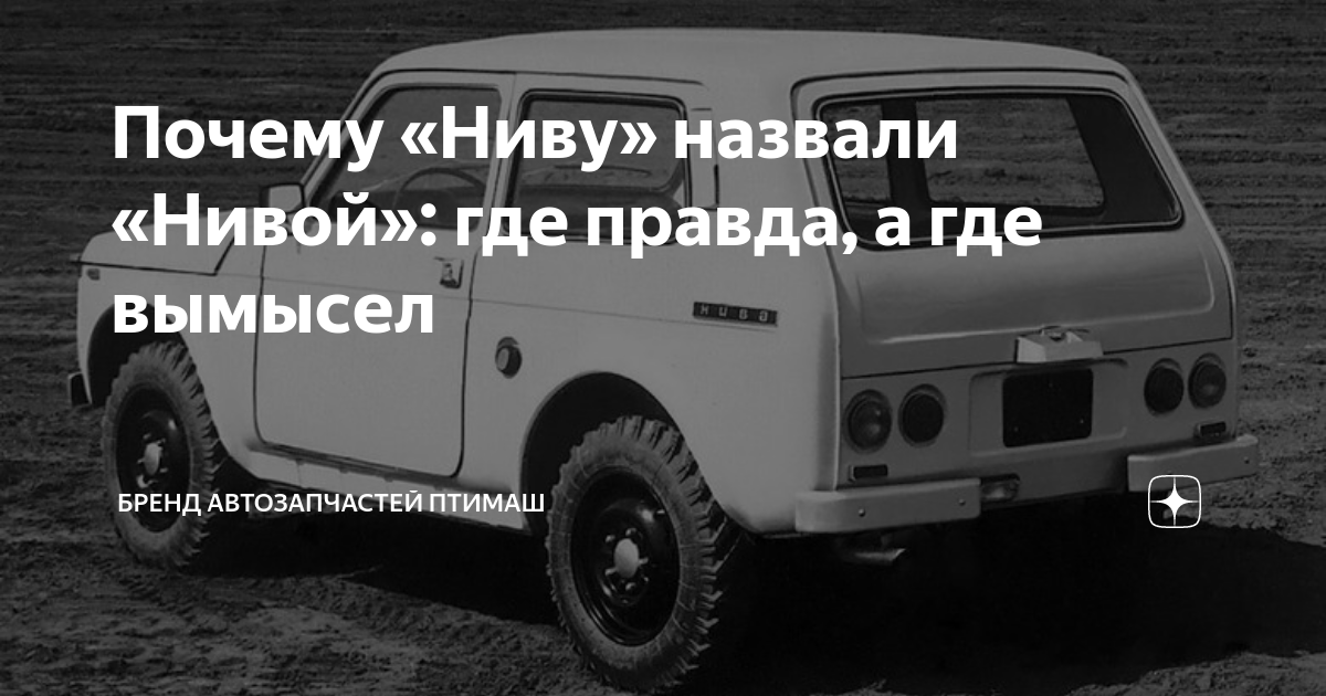 Почему «Ниву» назвали «Нивой»: где правда, а где вымысел | Бренд ...