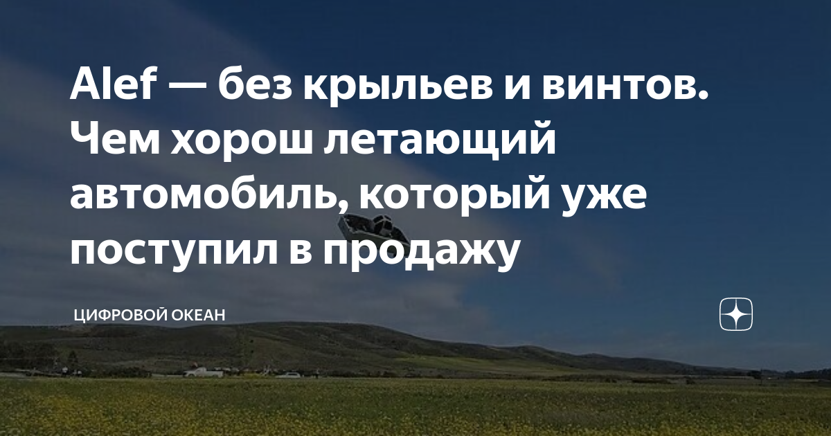 Alef — без крыльев и винтов. Чем хорош летающий автомобиль, который уже ...