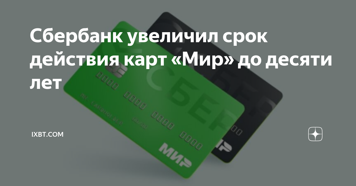 Сбербанк увеличил срок действия карт «Мир» до десяти лет | iXBT.com | Дзен