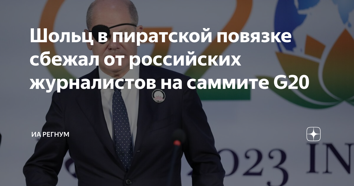 Шольц в пиратской повязке сбежал от российских журналистов на саммите G20 | ИА Регнум | Дзен