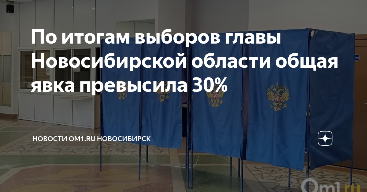 По итогам выборов главы Новосибирской области общая явка превысила 30% | Новости Om1.ru ...