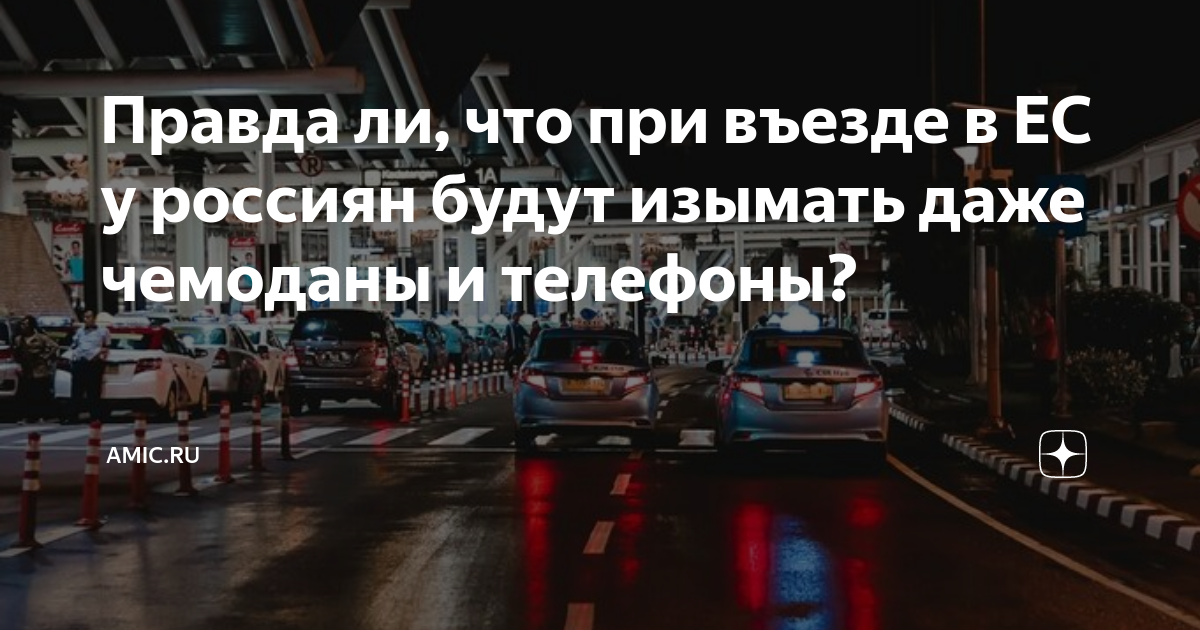 Правда ли что при въезде в ЕС у россиян будут изымать даже чемоданы и
