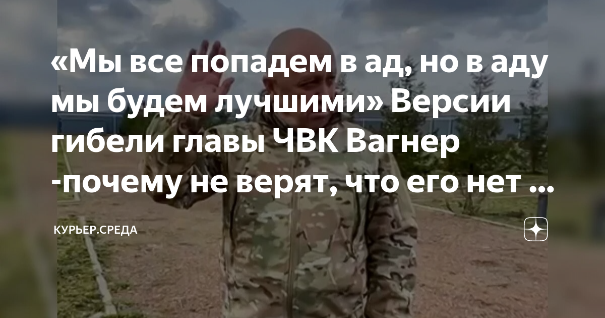 «Мы все попадем в ад, но в аду мы будем лучшими» Версии гибели главы ...