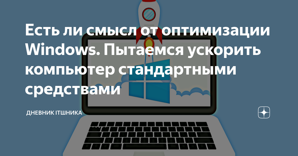 Есть ли смысл от оптимизации Windows. Пытаемся ускорить компьютер ...