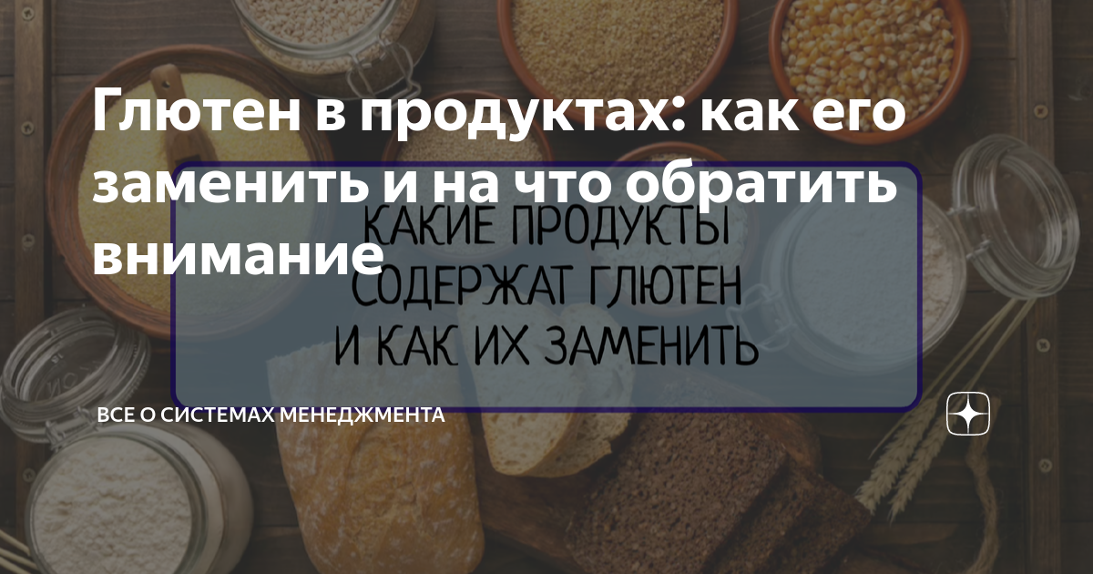 Глютен в продуктах: как его заменить и на что обратить внимание | Все о ...