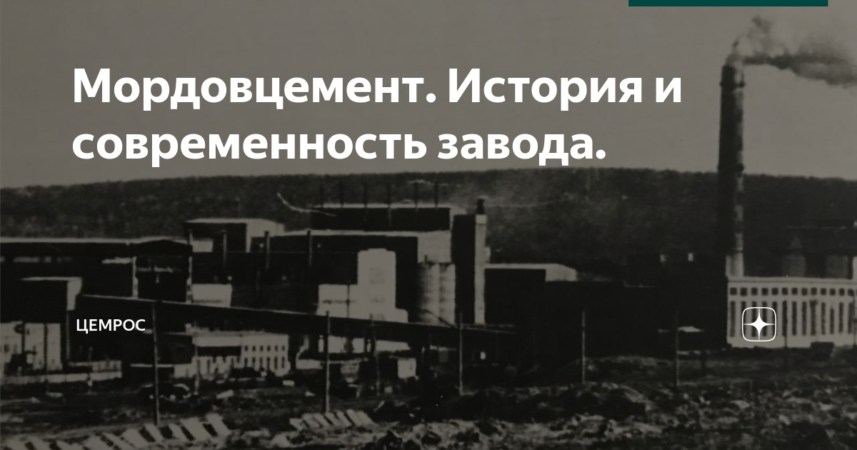 Мордовцемент. История и современность завода. | ЦЕМРОС | Дзен