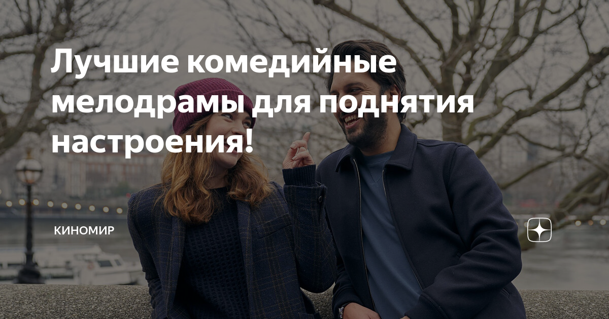 Лучшие комедийные мелодрамы для поднятия настроения Киномир Дзен