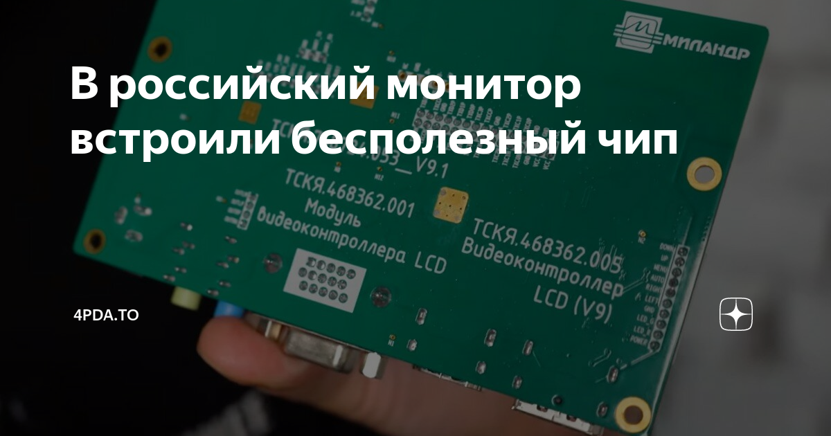 В российский монитор встроили бесполезный чип | 4pda.to | Дзен