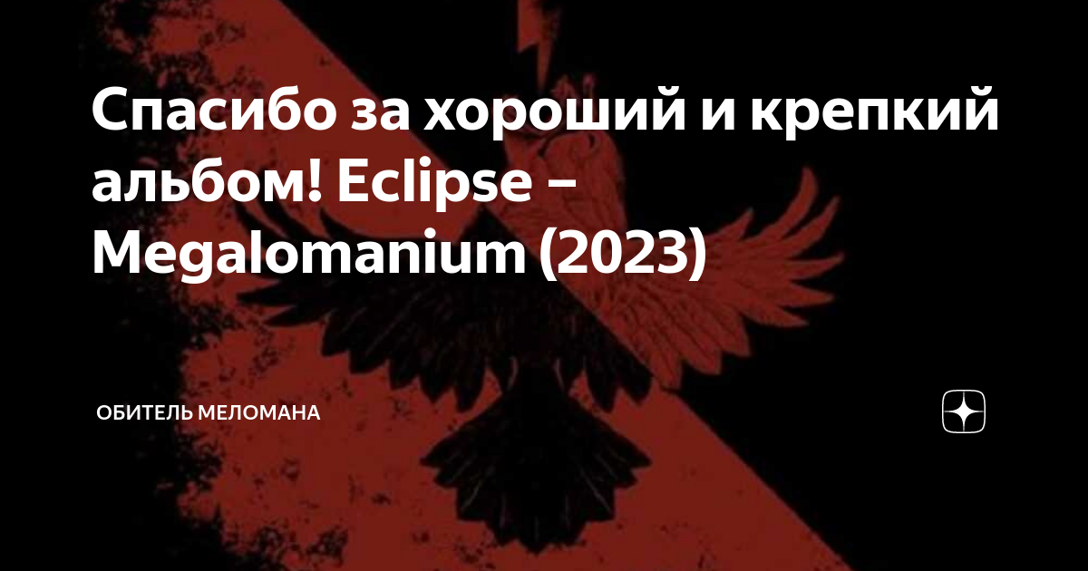 Спасибо за хороший и крепкий альбом! Eclipse – Megalomanium (2023) | ОБИТЕЛЬ МЕЛОМАНА | Дзен