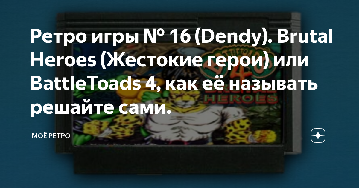 Ретро игры № 16 (Dendy). Brutal Heroes (Жестокие герои) или BattleToads 4, как её называть ...