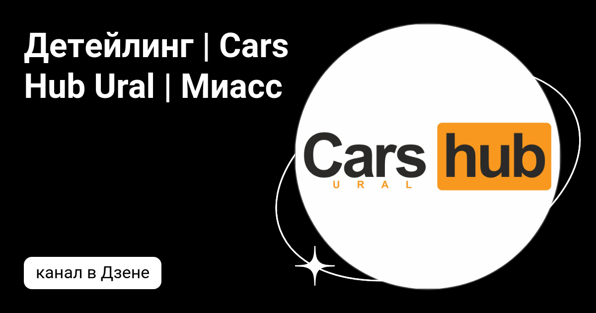 Детейлинг | Cars Hub Ural | Миасс | Дзен