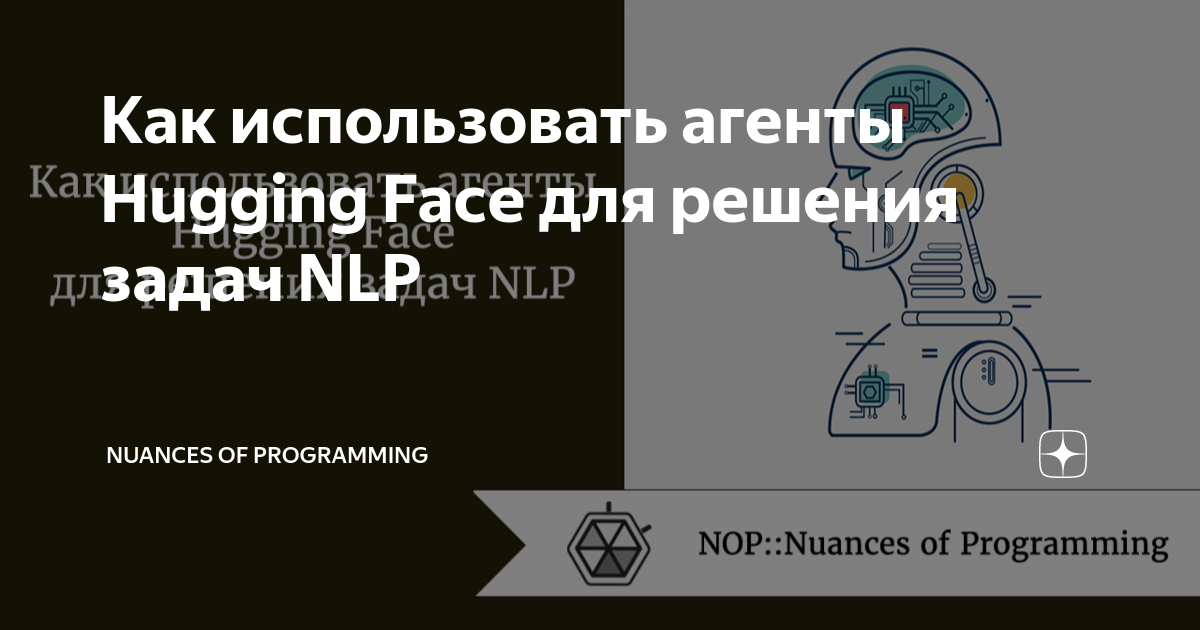 Как использовать агенты Hugging Face для решения задач NLP | Nuances of programming | Дзен
