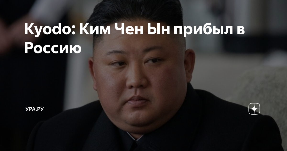 Kyodo: Ким Чен Ын прибыл в Россию | УРА.РУ | Дзен