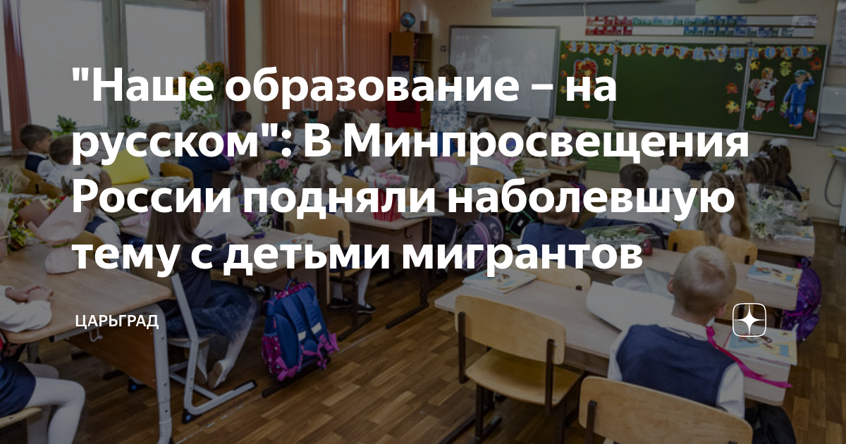 "Наше образование – на русском": В Минпросвещения России подняли ...