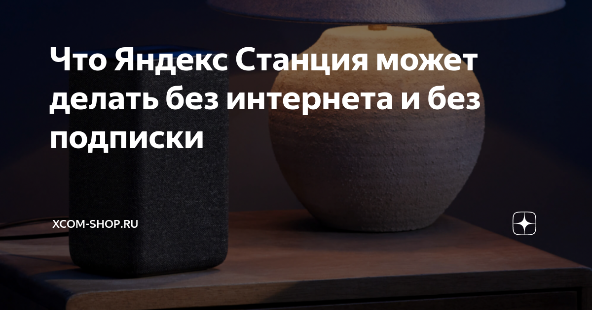 Что Яндекс Станция может делать без интернета и без подписки | XCOM ...