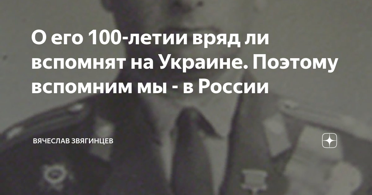 О его 100-летии вряд ли вспомнят на Украине. Поэтому вспомним мы - в ...